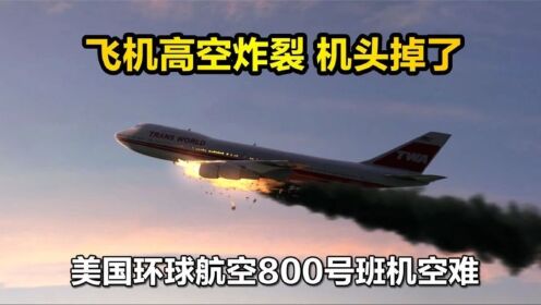 美国波音飞机高空爆炸，机头突然掉了，二百多人丧命，空难纪录片_高清1080P在线观看平台_腾讯视频