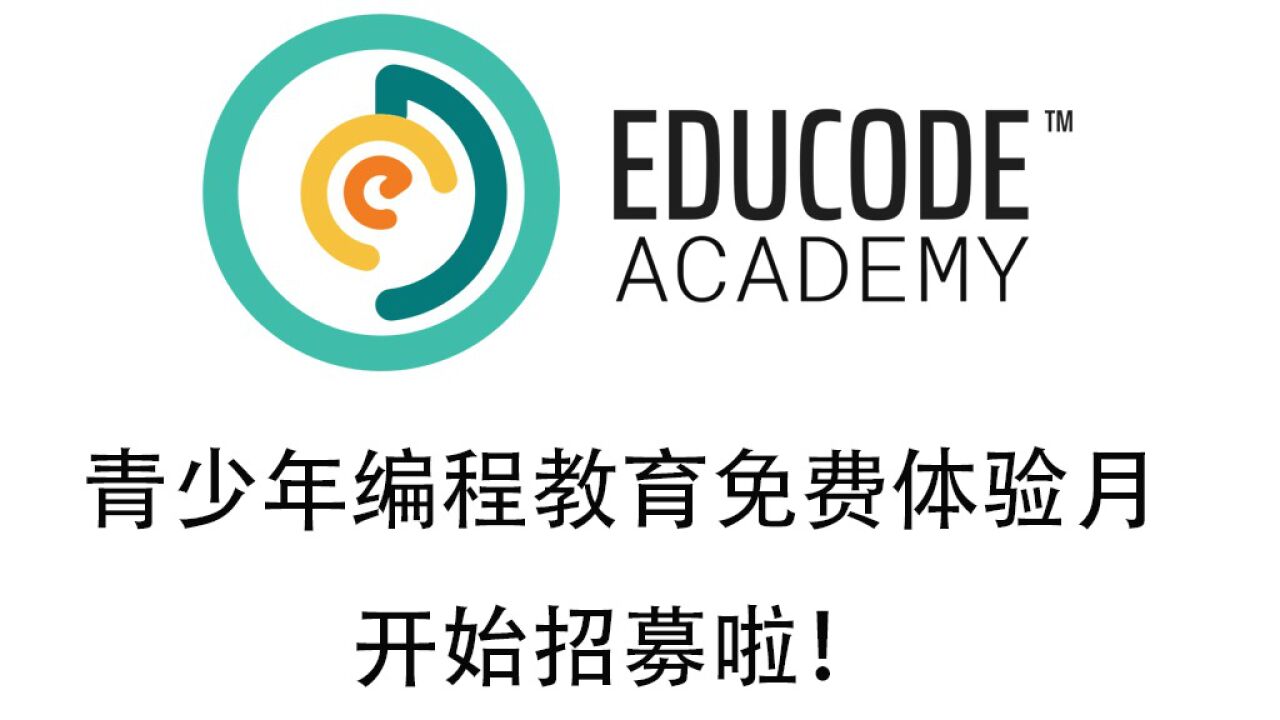 免费学习EduCode青少年编程课程_腾讯视频