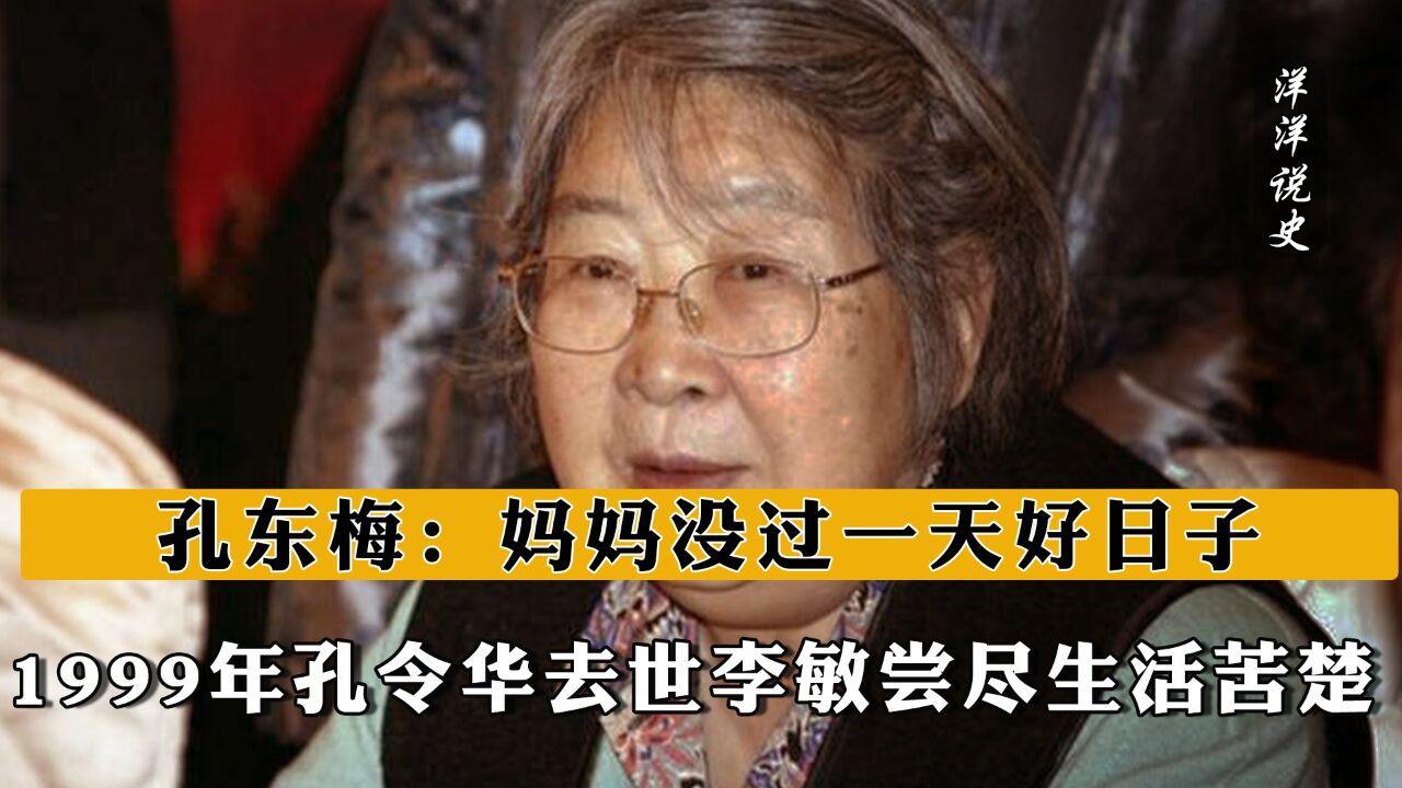 1999年孔令华去世，李敏尝尽生活苦楚，孔东梅：妈妈没过一天好日子_高清1080P在线观看平台_腾讯视频