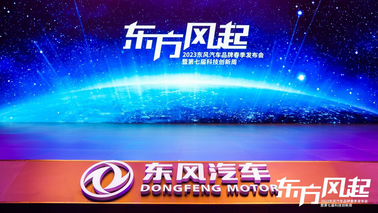 科技驱动转型升级东风公司发布新能源跃迁成果和三大科技品牌_高清1080P在线观看平台_腾讯视频