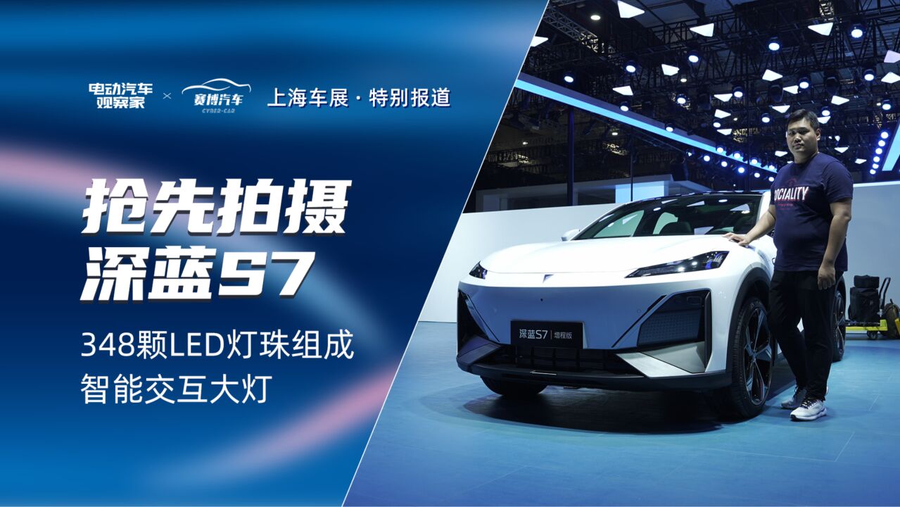 抢先拍摄深蓝S7，348颗LED灯珠组成智能交互大灯_高清1080P在线观看平台_腾讯视频