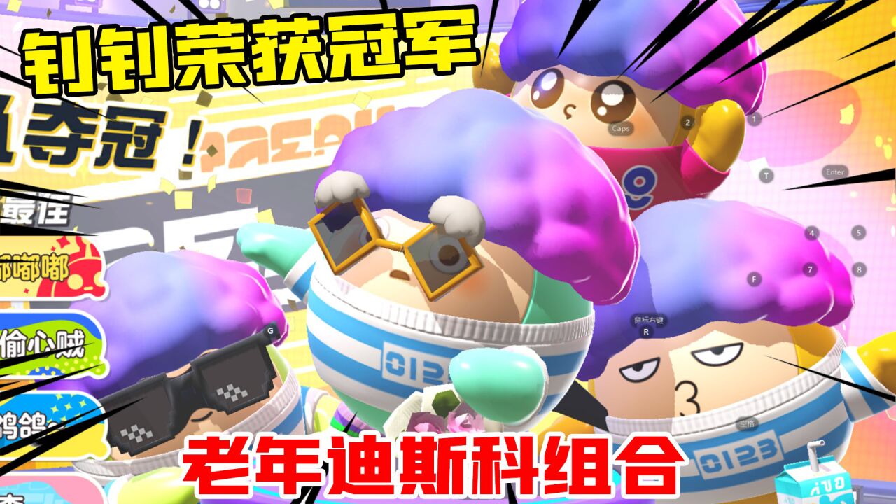 蛋仔派对:兄弟盟化身老年迪斯科组合!练手勇闯蛋仔新赛季! 腾讯视频