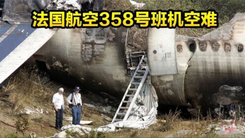 少见全员幸存的空难，飞机冲出跑道后起火爆炸，法航358班机事故_高清1080P在线观看平台_腾讯视频
