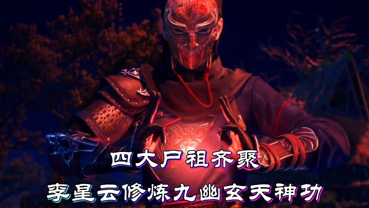 不良人第六季:四大尸祖齐聚，李星云修炼九幽玄天神功_高清1080P在线观看平台_腾讯视频