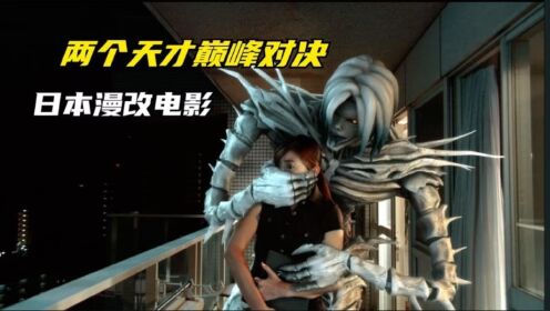 一口气看完！智斗巅峰《死神笔记》让你颅内高潮，完全停不下来！_高清1080P在线观看平台_腾讯视频