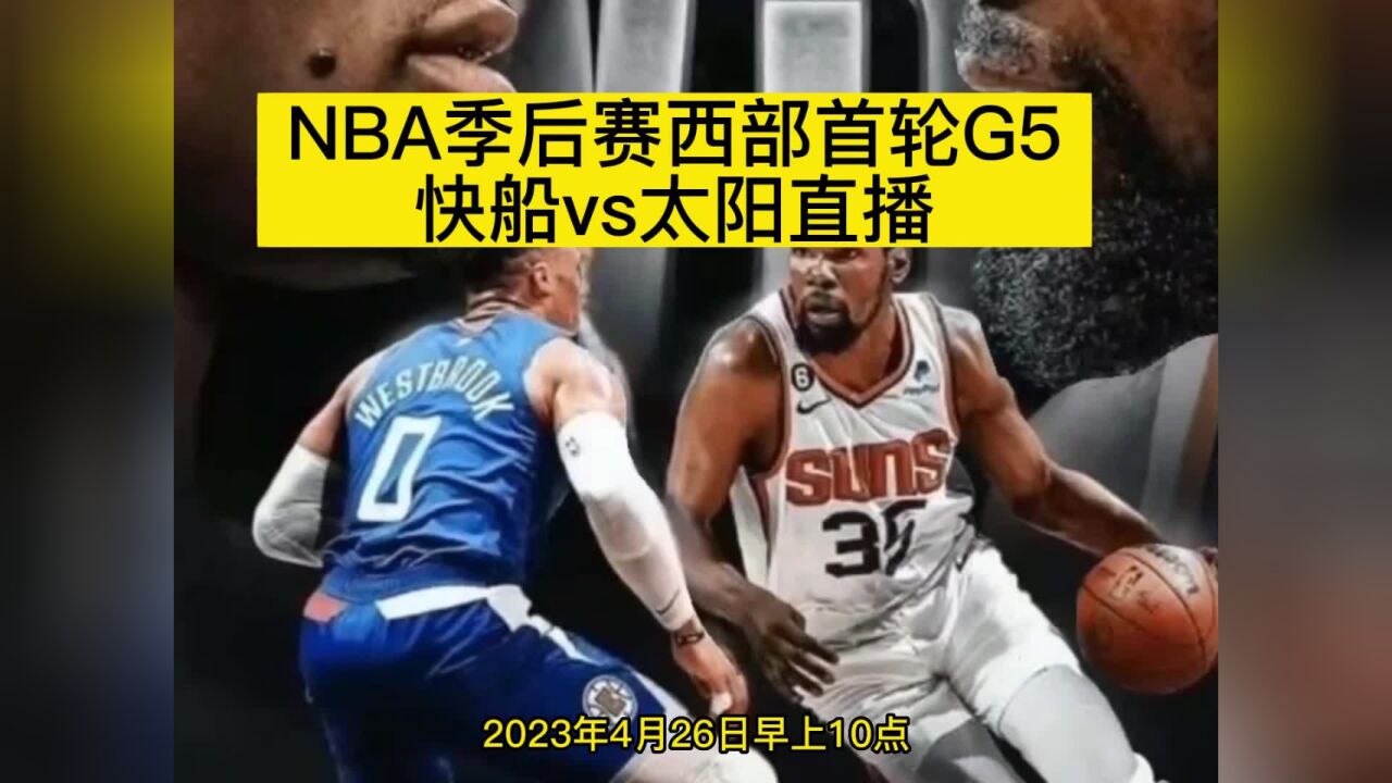 NBA季后赛西部首轮G5直播：快船vs太阳官方在线观看比赛全程附录像回放_腾讯视频