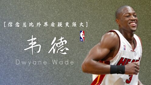 他被誉为全球50大美男之一！“闪电侠”和“迷踪步”是他独特的标签！韦德成长之路竟然如此传奇和励志！_高清1080P在线观看平台_腾讯视频