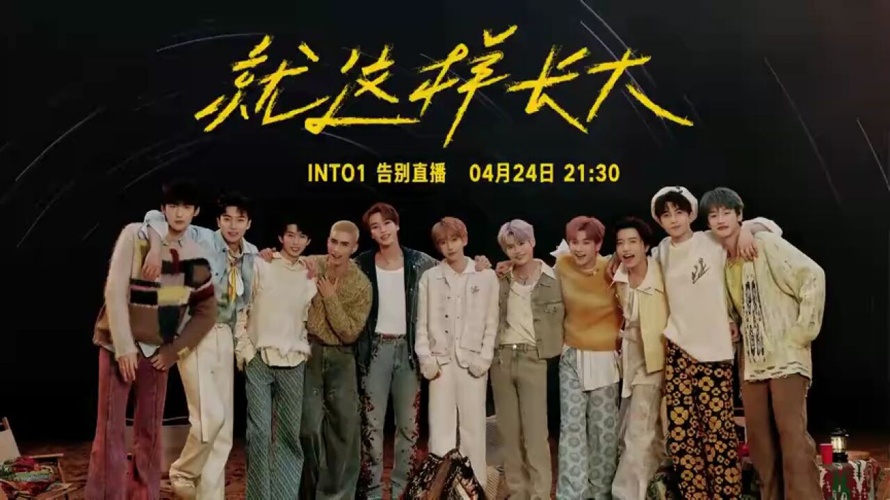 INTO1“就这样长大”告别直播_高清1080P在线观看平台_腾讯视频