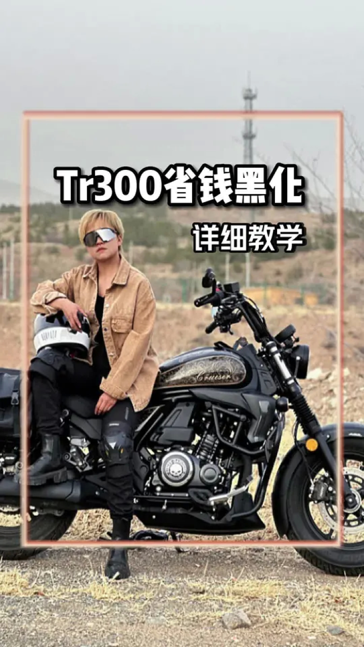 tr300最省钱贴膜黑化，以及贴膜教程。快转发给你骑tr300的兄弟吧！#tr300改装#贴膜教程#tr300黑武士_高清1080P在线观看 ...