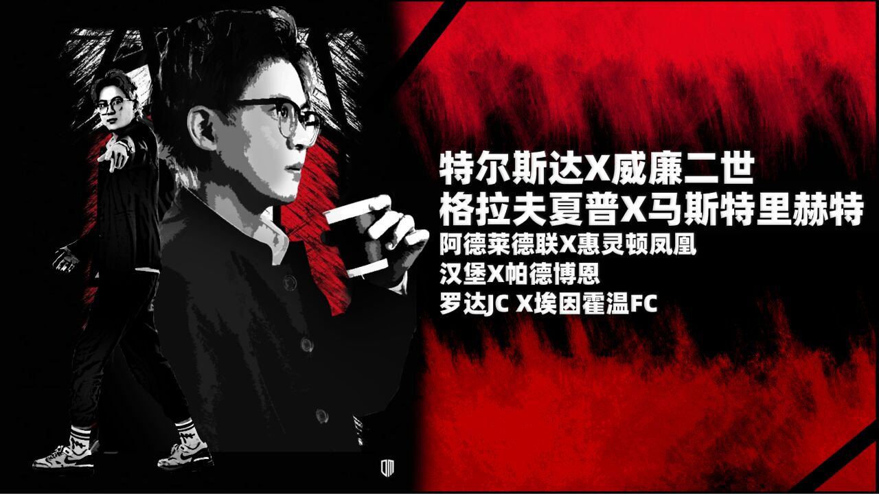 特尔斯达vs威廉二世，格拉夫夏普vs马斯特里赫特_腾讯视频
