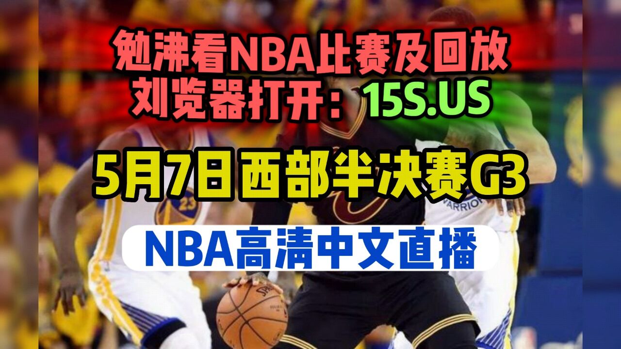 2023-57日NBA西部半决赛G3官方直播：湖人VS勇士（高清）附全场录像回放_腾讯视频