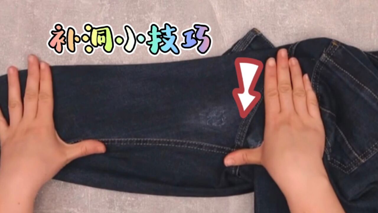 破洞的牛仔裤别扔？分享补洞的小技巧，改后又省下买裤子钱了腾讯视频