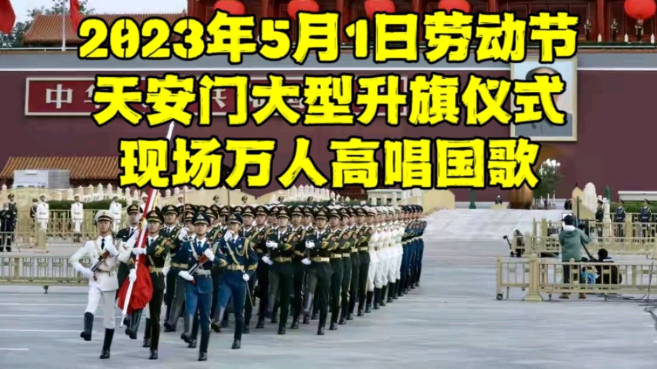 五一劳动节，北京天安门升旗仪式，现场万人高唱国歌，场面感人_腾讯视频