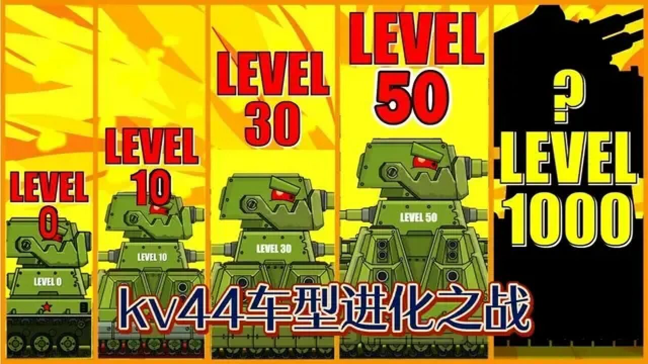 坦克世界动画：kv44系列进化之战！_高清1080P在线观看平台_腾讯视频
