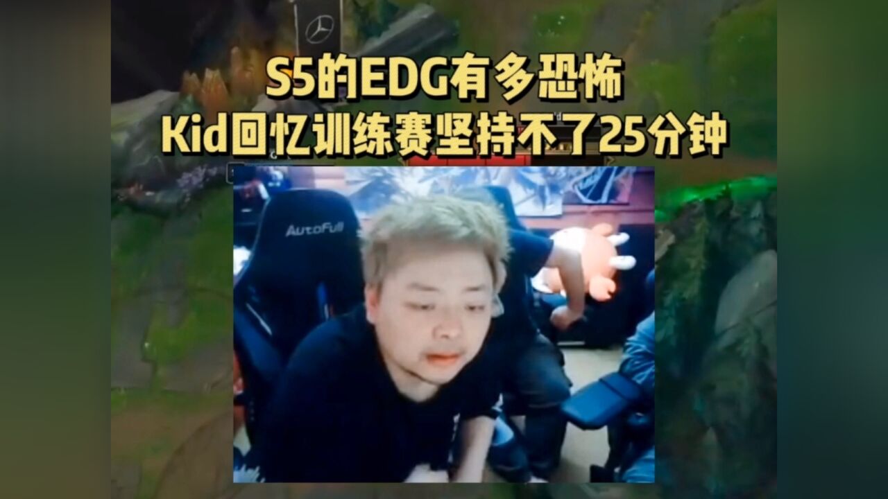 S5的EDG有多恐怖？Kid回忆当时跟他们打训练赛最多坚持25分钟_腾讯视频