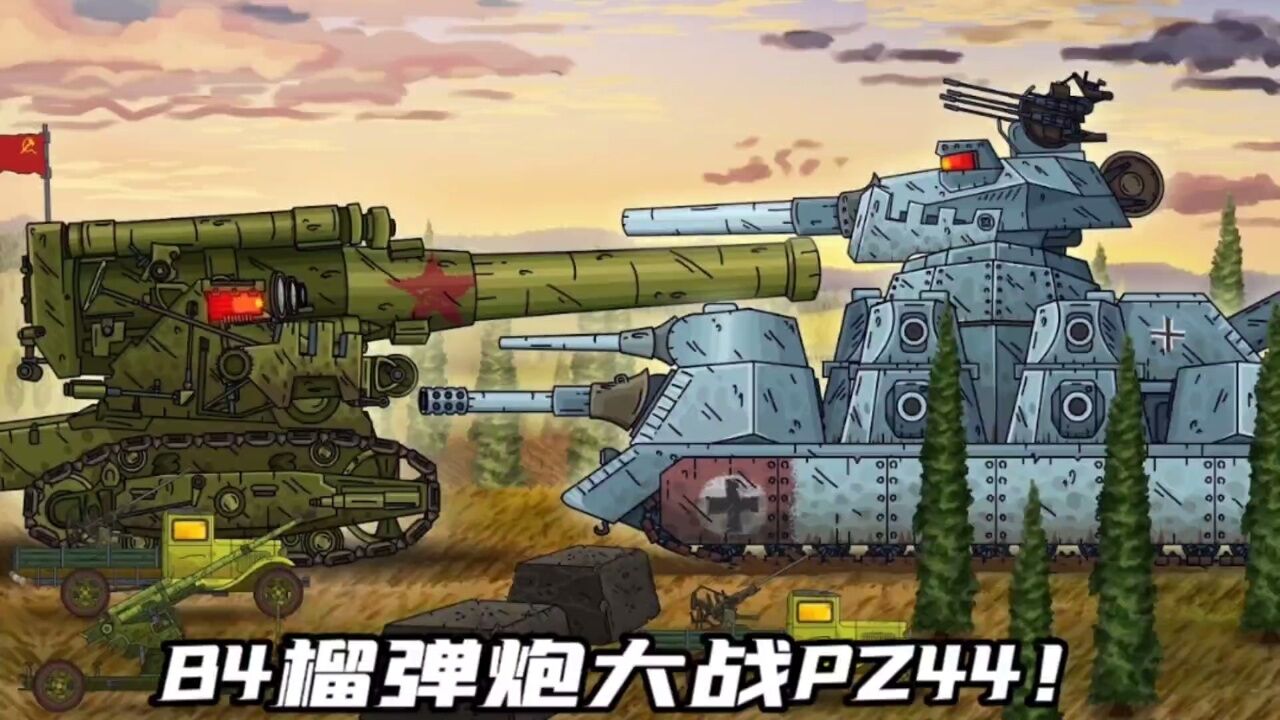 【坦克世界动画:b4榴弹炮大战pz44! 腾讯视频