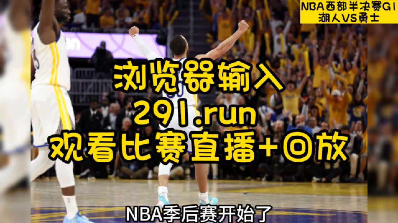 2023NBA西部半决赛G1官方直播：湖人VS勇士直播(中文)在线高清视频观看_腾讯视频