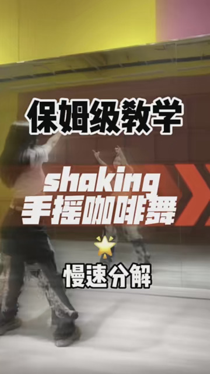 shaking手摇咖啡舞完整版慢速分解篇镜面分解教程#魔菇舞蹈#shaking手摇咖啡舞#零基础爵士舞_高清1080P在线观看平台_腾讯视频