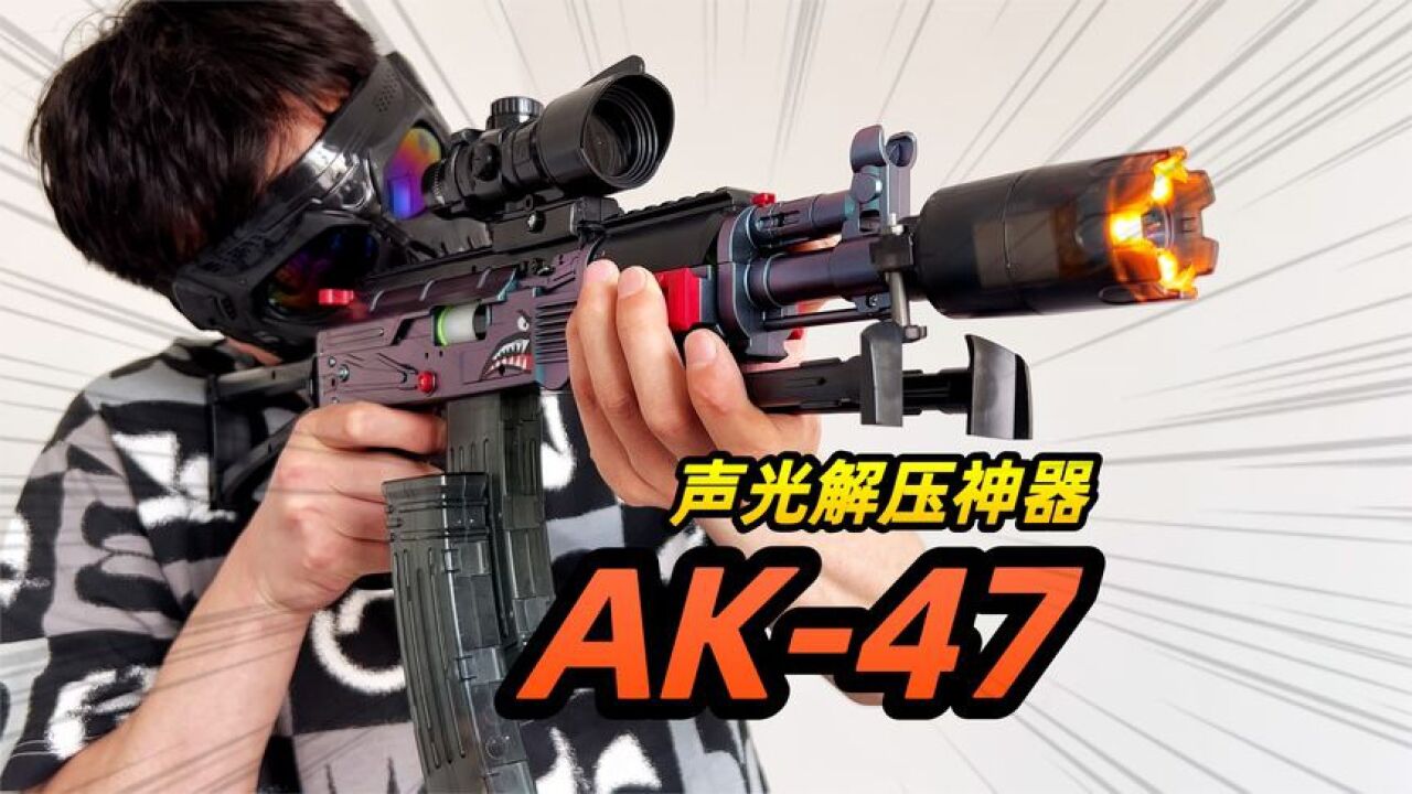 会发光的AK-47,并联弹匣，超强火力_高清1080P在线观看平台_腾讯视频