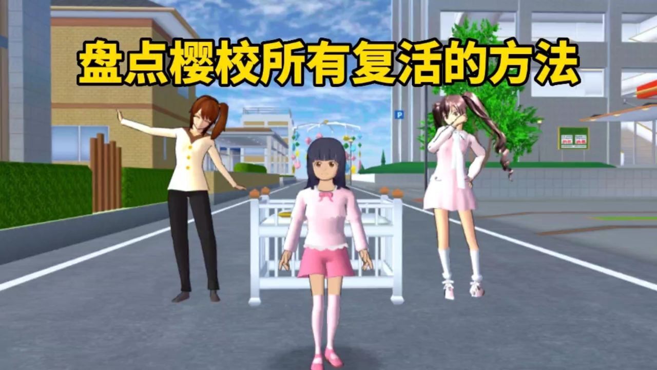 樱花校园模拟器：盘点樱校所有复活的方法，最后一个有手就行高清1080p在线观看平台腾讯视频