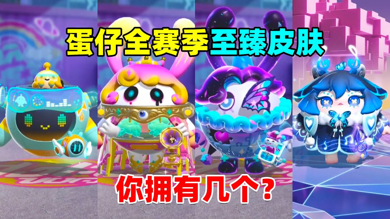 蛋仔派对：蛋仔1到s9赛季的至臻皮肤，你知道几个呢？_高清1080P在线观看平台_腾讯视频