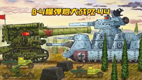 坦克世界动画：B-4榴弹炮大战PZ-44_高清1080P在线观看平台_腾讯视频