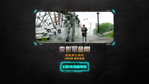 变形金刚：超能勇士崛起_《变形金刚：超能勇士崛起》发布“幻影来袭”预告！_腾讯视频