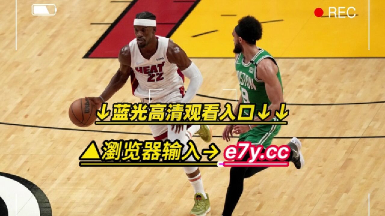 NBA东部决赛G1官方直播：热火VS凯尔特人（全程）高清中文赛事视频_腾讯视频