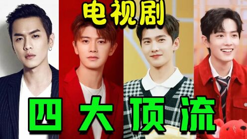 资源飞升？实至名归？这就是传说中，电视剧的“四大顶流?_高清1080P在线观看平台_腾讯视频