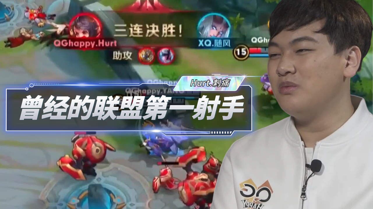 KPL人物志之Hurt.刺痛，曾经的联盟第一射手_腾讯视频