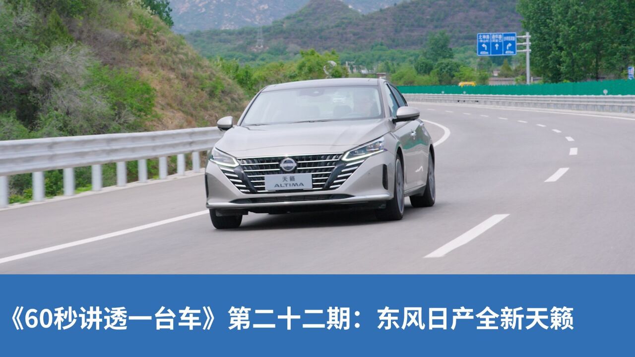 《60秒讲透一台车》第二十二期：东风日产天籁 腾讯视频