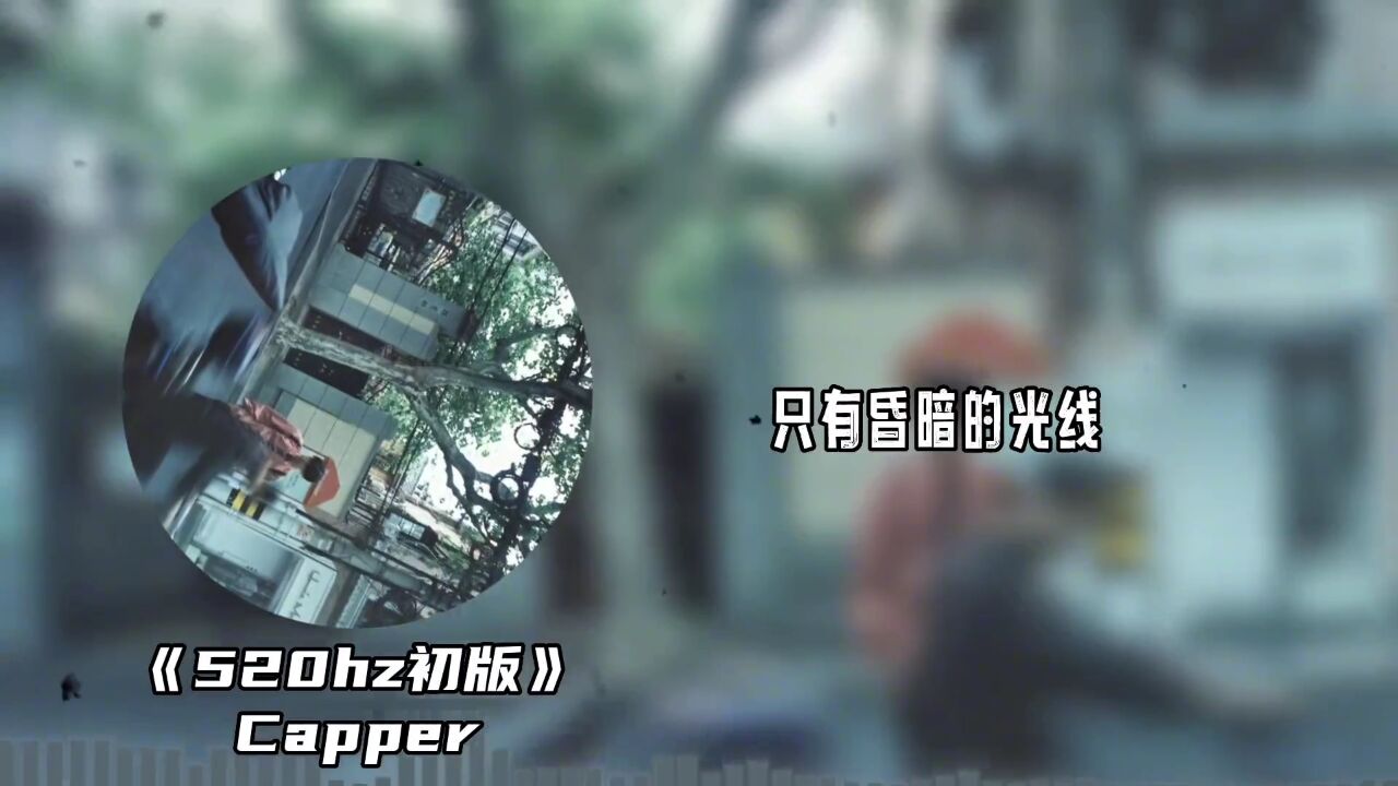《520Hz》初版听过没，相比发布的，哪个更好听#中文说唱#capper雪_腾讯视频