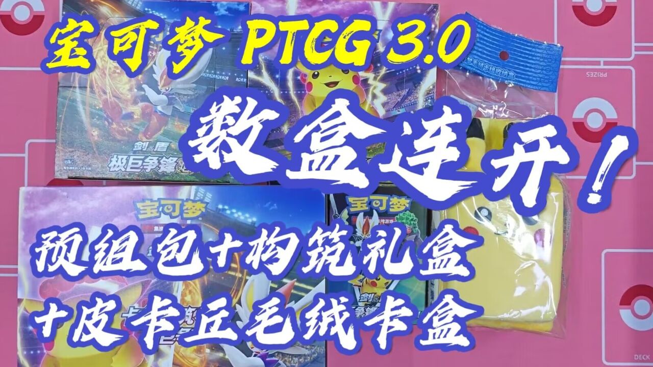 【PTCG宝可梦卡牌】上·简中3.0开盒预组包&构筑礼盒&皮卡丘卡盒连开柳州BGC骰子桌游跑团Club_腾讯视频}