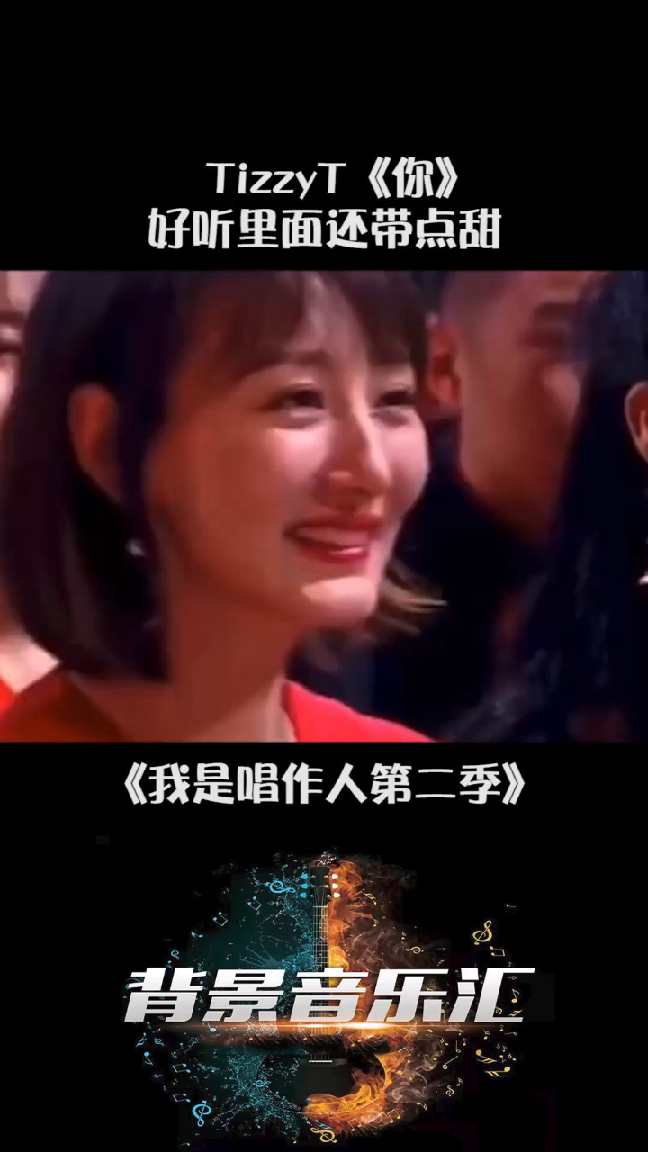 我是唱作人第二季#TizzyT演唱《你》_腾讯视频}
