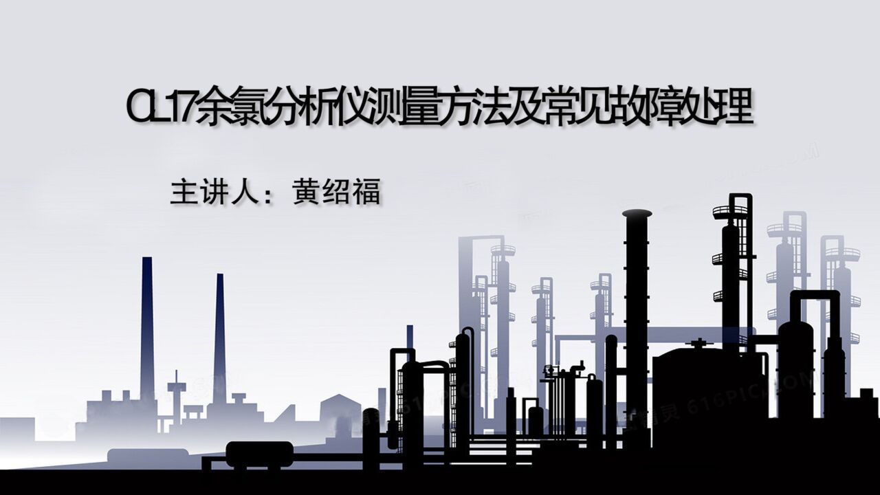 CL17余氯分析仪测量方法及常见故障处理-黄绍福_高清1080P在线观看平台_腾讯视频