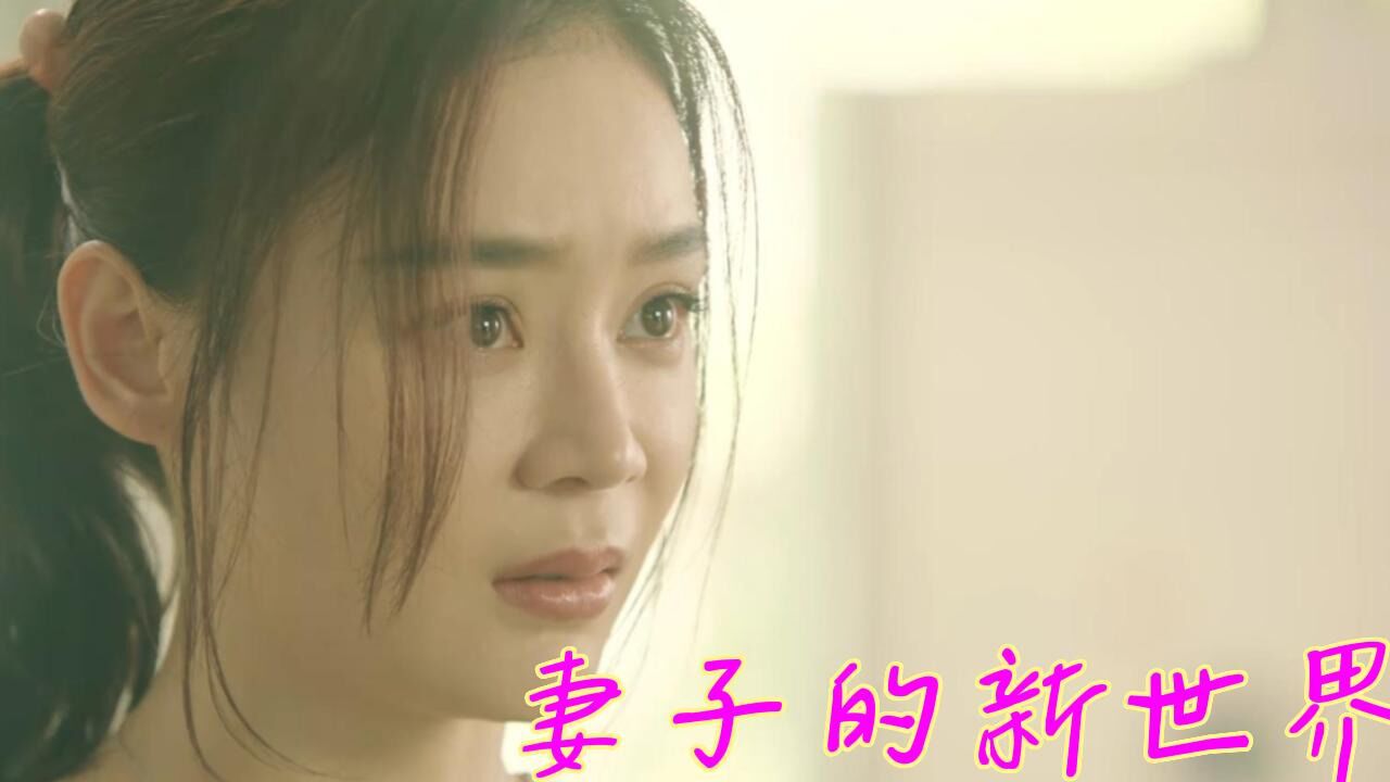 妻子的新世界：时悦阴魂不散，招惹上就无法摆脱，任一鸣踩进了粪坑 腾讯视频