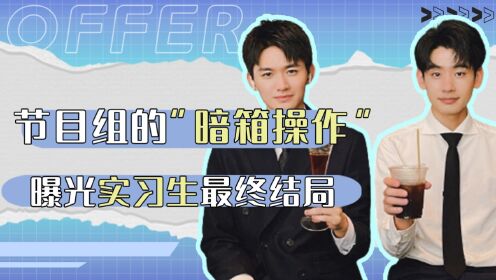 令人心动的offer5：实习生最终结局大揭秘！仔细看节目组的“暗箱操作”，才明白她才是真正的隐藏大佬_综艺_高清完整版视频在线观看_腾讯视频