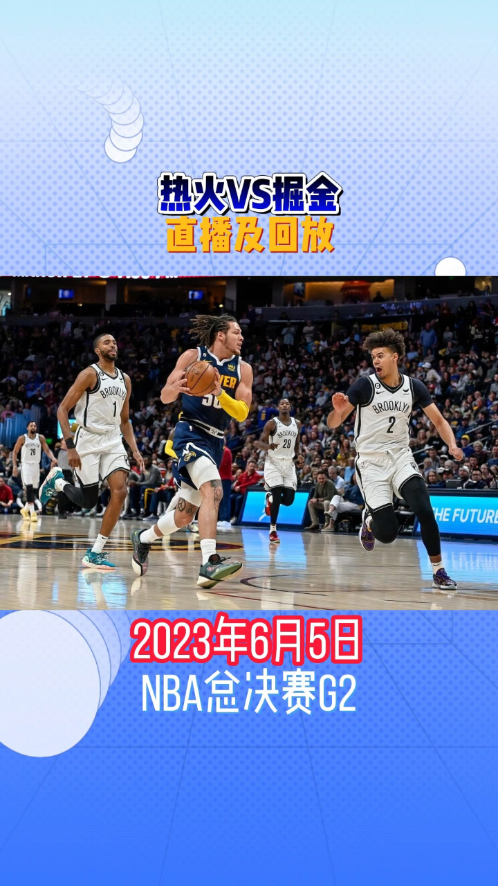 2023年【直播及回放】NBA总决赛G2直播及回放：热火VS掘金（完整）全程高清录像_腾讯视频