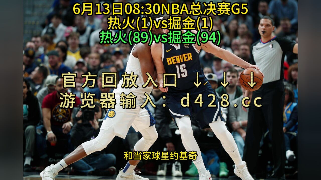 NBA总决赛G5回放热火VS掘金(全场)完整录像中文回放11_腾讯视频