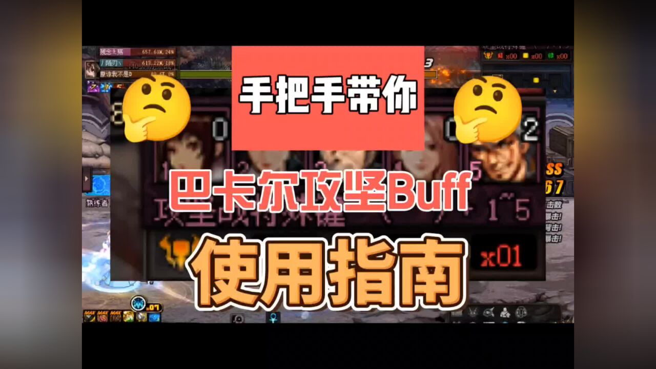 DNF巴卡尔团本攻坚BUFF使用指南，队长BUFF使用指南_腾讯视频