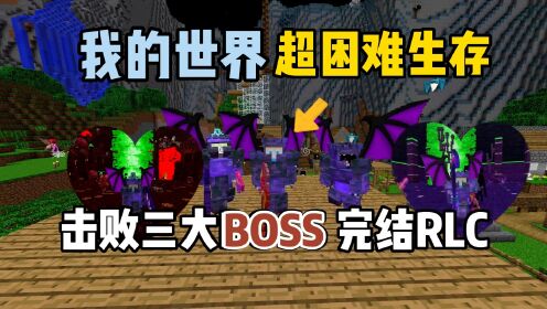 我的世界超困难生存39：击败三大BOSS，完结RLCraft！_高清1080P在线观看平台_腾讯视频