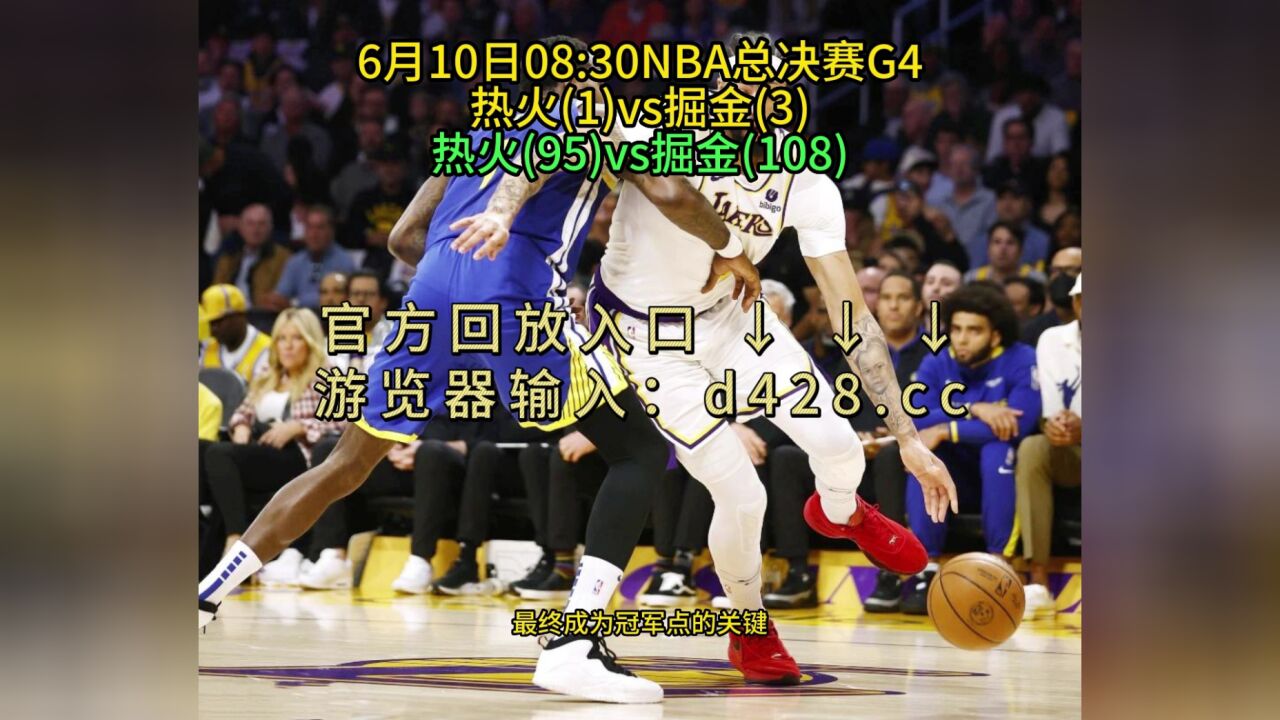 2023年NBA总决赛G4回放热火VS掘金(全场)完整赛事录像回放7_腾讯视频