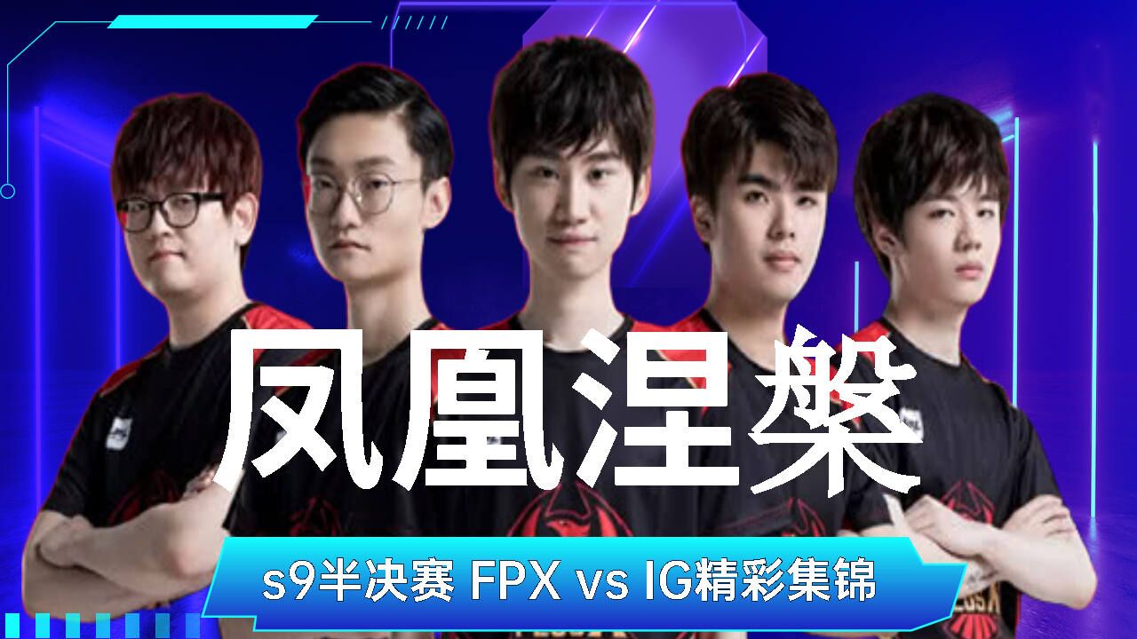 凤凰涅槃，S9半决赛FPX3：1力克前任冠军IG_腾讯视频