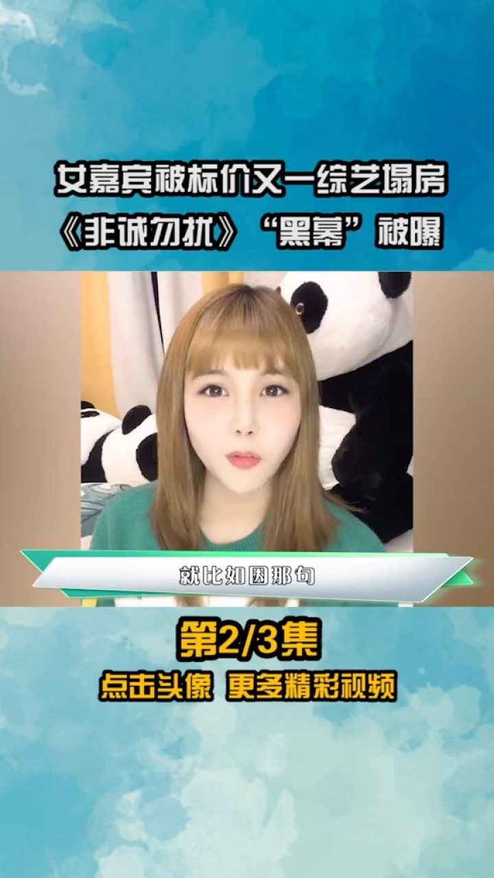又一爆火综艺塌方！《非诚勿扰》 黑幕”被曝，女嘉宾被明码标价腾讯视频