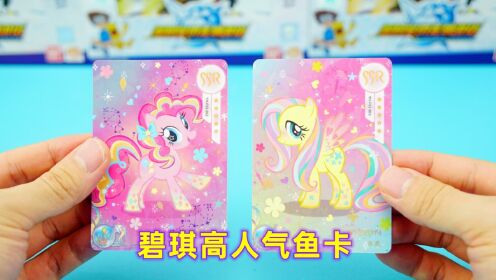 小马宝莉第2弹彩虹包，开出碧琪超高人气鱼卡_高清1080P在线观看平台_腾讯视频