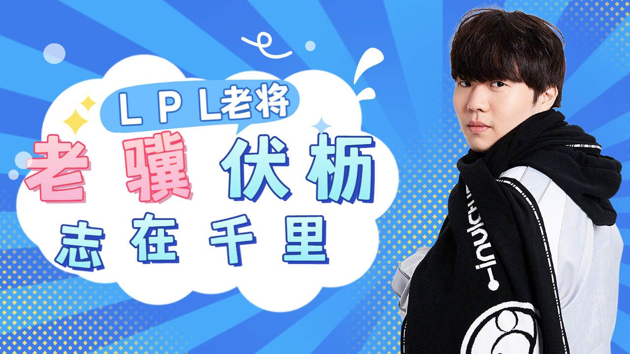 LPL的那些老将，rookie都26岁了_高清1080P在线观看平台_腾讯视频