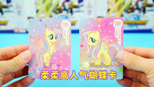 小马宝莉第2弹彩虹包，开出2张柔柔高人气蝴蝶卡_高清1080P在线观看平台_腾讯视频