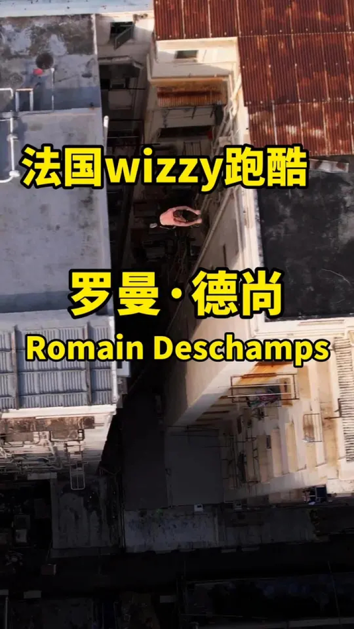 法国wizzy成员罗曼·德尚跑酷欣赏#跑酷#极限运动##运动好青年_腾讯视频