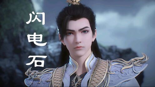 《完美世界》石昊参悟雷霆之法，收获逆天丹炉和辟邪神竹_动漫_高清完整版视频在线观看_腾讯视频