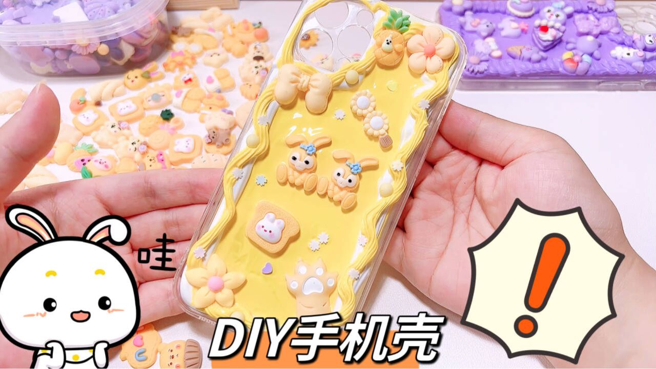 挑战用黄色系的奶油胶和配件，做DIY手机壳，成品打几分_腾讯视频